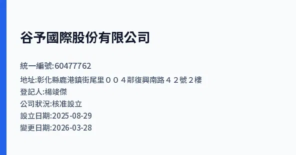 谷予國際股份有限公司的照片-統編 60477762(彰化縣) 公司登記資料與營業項目詳細圖表