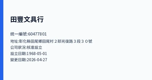 田豐文具行的照片-統編 60477801(彰化縣) 公司登記資料與營業項目詳細圖表