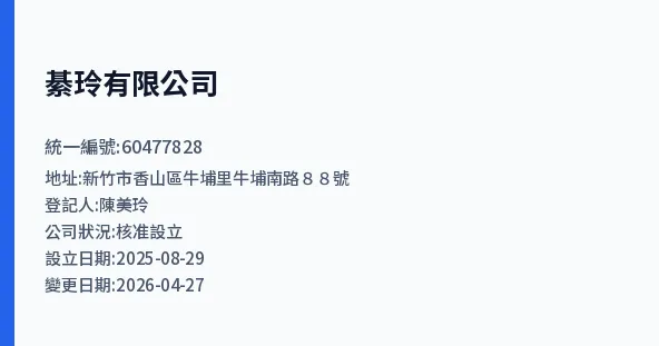 綦玲有限公司的照片-統編 60477828(新竹市) 公司登記資料與營業項目詳細圖表