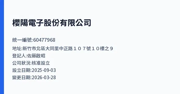 櫻陽電子股份有限公司的照片-統編 60477968(新竹市) 公司登記資料與營業項目詳細圖表