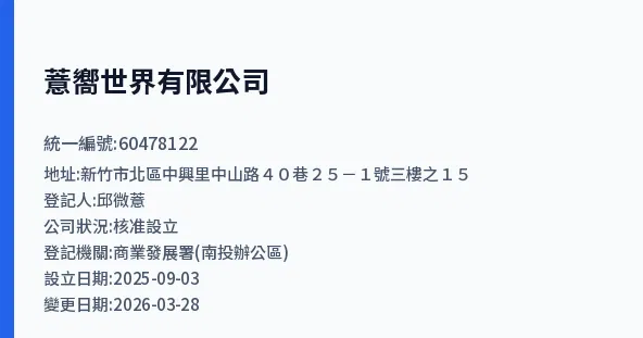薏嚮世界有限公司的照片-統編 60478122(新竹市) 公司登記資料與營業項目詳細圖表