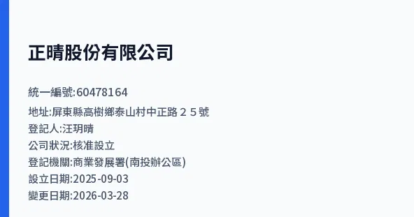 正晴股份有限公司的照片-統編 60478164(屏東縣) 公司登記資料與營業項目詳細圖表