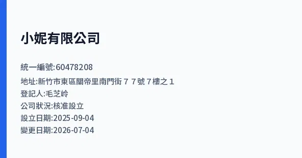 小妮有限公司的照片-統編 60478208(新竹市) 公司登記資料與營業項目詳細圖表
