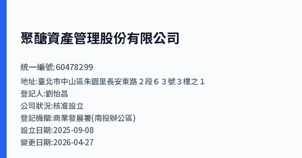 聚醣資產管理股份有限公司的照片-統編 60478299(臺北市) 公司登記資料與營業項目詳細圖表