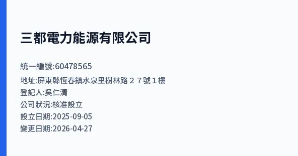 三都電力能源有限公司的照片-統編 60478565(屏東縣) 公司登記資料與營業項目詳細圖表