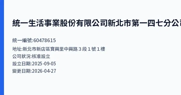 統一生活事業股份有限公司新北市第一四七分公司的照片-統編 60478615(新北市) 公司登記資料與營業項目詳細圖表
