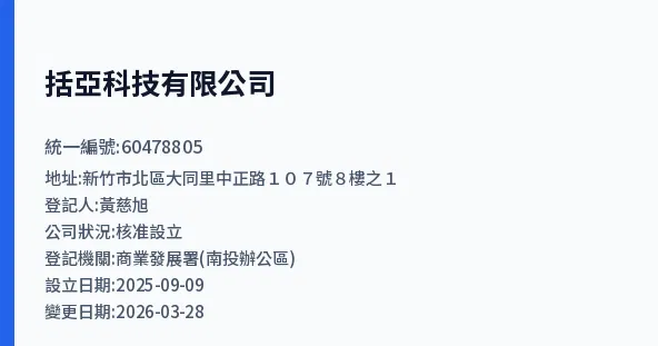 括亞科技有限公司的照片-統編 60478805(新竹市) 公司登記資料與營業項目詳細圖表