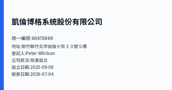 凱倫博格系統股份有限公司的照片-統編 60478869(新竹縣) 公司登記資料與營業項目詳細圖表