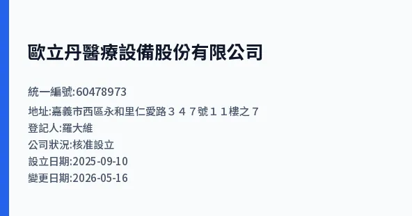 歐立丹醫療設備股份有限公司的照片-統編 60478973(嘉義市) 公司登記資料與營業項目詳細圖表