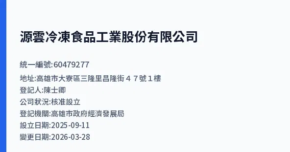 源雲冷凍食品工業股份有限公司的照片-統編 60479277(高雄市) 公司登記資料與營業項目詳細圖表
