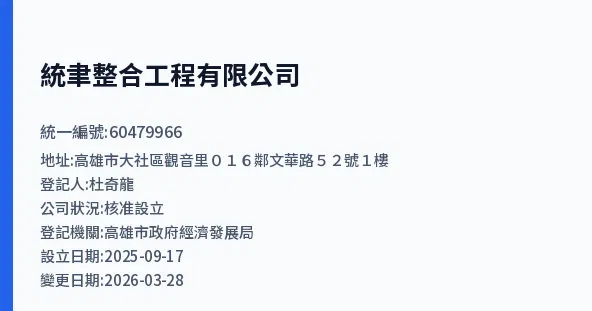統聿整合工程有限公司的照片-統編 60479966(高雄市) 公司登記資料與營業項目詳細圖表