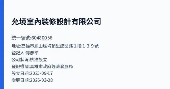 允境室內裝修設計有限公司的照片-統編 60480056(高雄市) 公司登記資料與營業項目詳細圖表