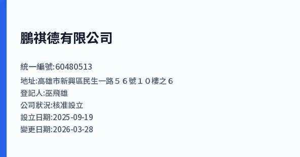 鵬祺德有限公司的照片-統編 60480513(高雄市) 公司登記資料與營業項目詳細圖表