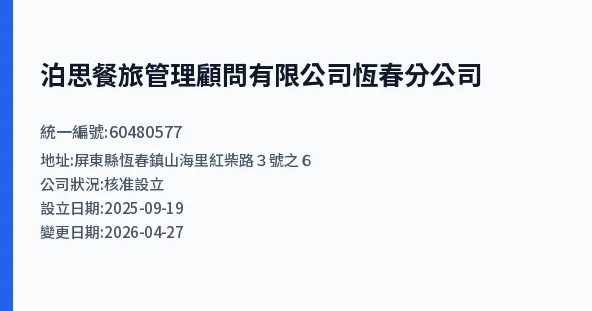 泊思餐旅管理顧問有限公司恆春分公司的照片-統編 60480577(屏東縣) 公司登記資料與營業項目詳細圖表