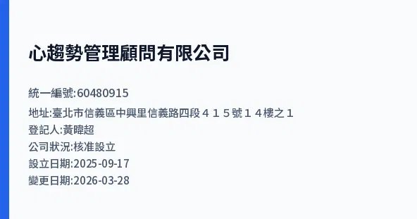 心趨勢管理顧問有限公司的照片-統編 60480915(臺北市) 公司登記資料與營業項目詳細圖表