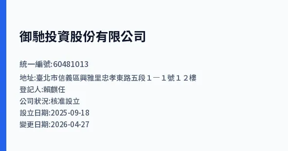 御馳投資股份有限公司的照片-統編 60481013(臺北市) 公司登記資料與營業項目詳細圖表