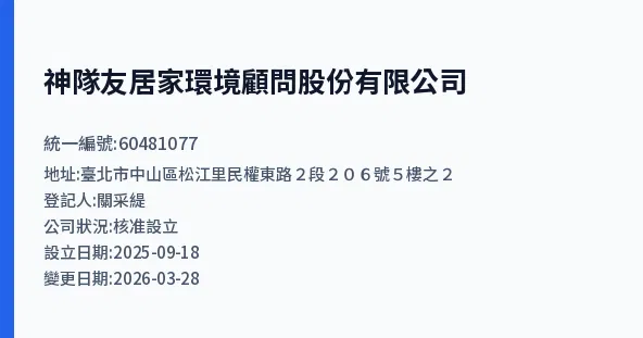神隊友居家環境顧問股份有限公司的照片-統編 60481077(臺北市) 公司登記資料與營業項目詳細圖表