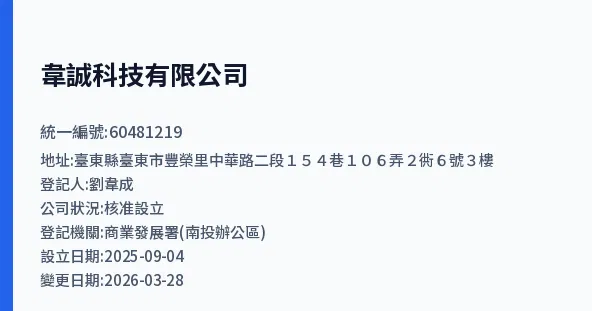 韋誠科技有限公司的照片-統編 60481219(臺東縣) 公司登記資料與營業項目詳細圖表