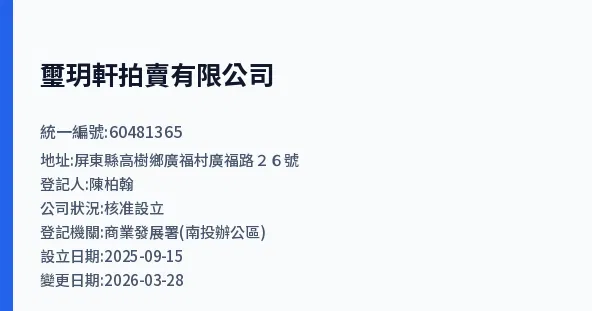璽玥軒拍賣有限公司的照片-統編 60481365(屏東縣) 公司登記資料與營業項目詳細圖表