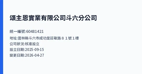 頌主恩實業有限公司斗六分公司的照片-統編 60481421(雲林縣) 公司登記資料與營業項目詳細圖表