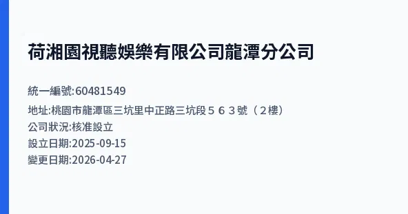 荷湘園視聽娛樂有限公司龍潭分公司的照片-統編 60481549(桃園市) 公司登記資料與營業項目詳細圖表