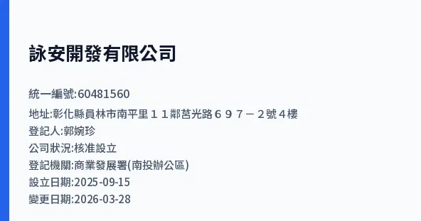 詠安開發有限公司的照片-統編 60481560(彰化縣) 公司登記資料與營業項目詳細圖表