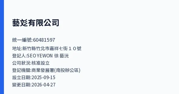藝彣有限公司的照片-統編 60481597(新竹縣) 公司登記資料與營業項目詳細圖表