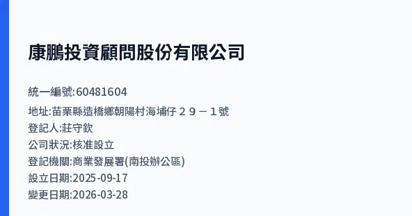 康鵬投資顧問股份有限公司的照片-統編 60481604(苗栗縣) 公司登記資料與營業項目詳細圖表