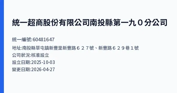 統一超商股份有限公司南投縣第一九0分公司的照片-統編 60481647(南投縣) 公司登記資料與營業項目詳細圖表
