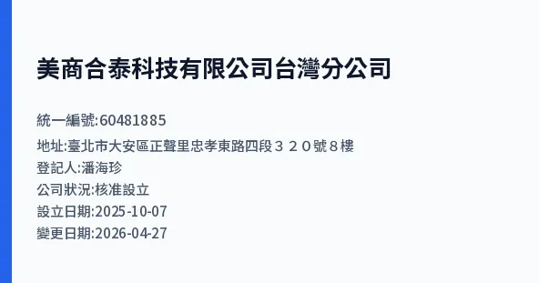 美商合泰科技有限公司台灣分公司的照片-統編 60481885(臺北市) 公司登記資料與營業項目詳細圖表