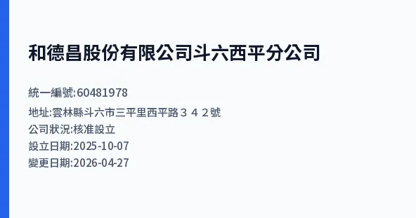 和德昌股份有限公司斗六西平分公司的照片-統編 60481978(雲林縣) 公司登記資料與營業項目詳細圖表