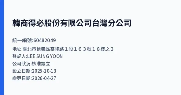 韓商得必股份有限公司台灣分公司的照片-統編 60482049(臺北市) 公司登記資料與營業項目詳細圖表