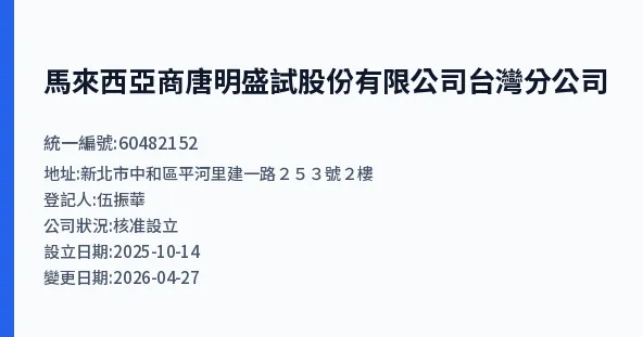 馬來西亞商唐明盛試股份有限公司台灣分公司的照片-統編 60482152(新北市) 公司登記資料與營業項目詳細圖表