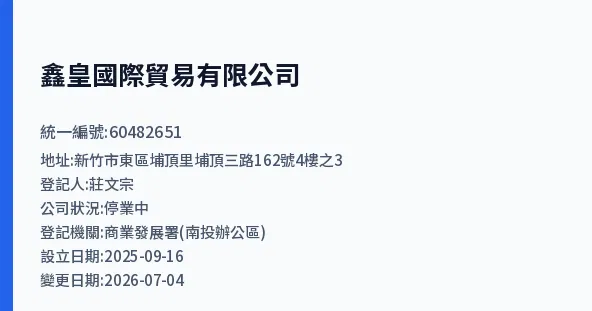 鑫皇國際貿易有限公司的照片-統編 60482651(新竹市) 公司登記資料與營業項目詳細圖表