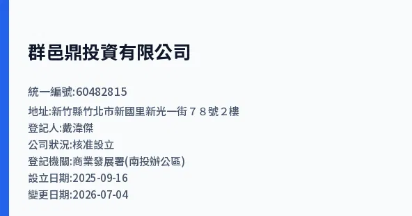 群邑鼎投資有限公司的照片-統編 60482815(新竹縣) 公司登記資料與營業項目詳細圖表