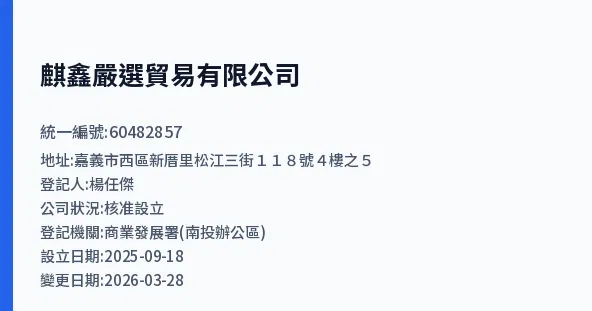 麒鑫嚴選貿易有限公司的照片-統編 60482857(嘉義市) 公司登記資料與營業項目詳細圖表