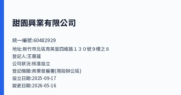 甜園興業有限公司的照片-統編 60482929(新竹市) 公司登記資料與營業項目詳細圖表