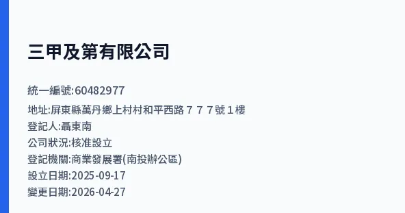 三甲及第有限公司的照片-統編 60482977(屏東縣) 公司登記資料與營業項目詳細圖表