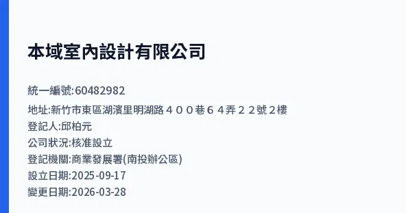 本域室內設計有限公司的照片-統編 60482982(新竹市) 公司登記資料與營業項目詳細圖表