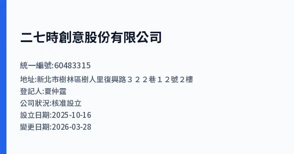 二七時創意股份有限公司的照片-統編 60483315(新北市) 公司登記資料與營業項目詳細圖表