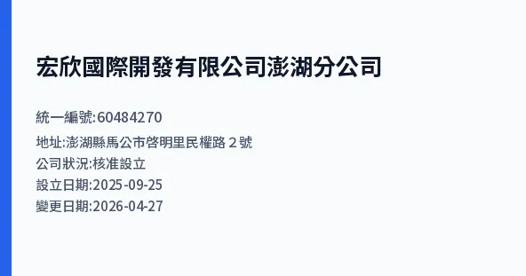宏欣國際開發有限公司澎湖分公司的照片-統編 60484270(澎湖縣) 公司登記資料與營業項目詳細圖表