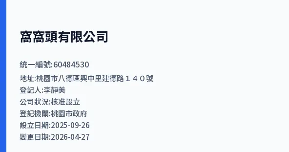 窩窩頭有限公司的照片-統編 60484530(桃園市) 公司登記資料與營業項目詳細圖表