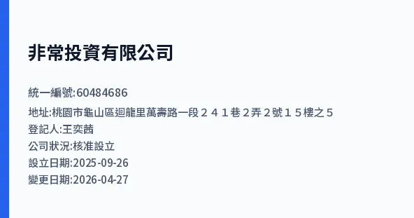 非常投資有限公司的照片-統編 60484686(桃園市) 公司登記資料與營業項目詳細圖表