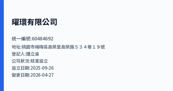 曜環有限公司的照片-統編 60484692(桃園市) 公司登記資料與營業項目詳細圖表