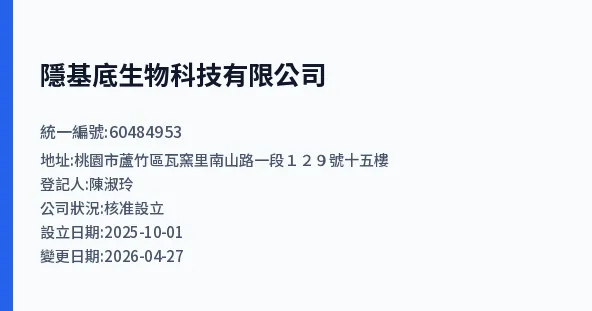 隱基底生物科技有限公司的照片-統編 60484953(桃園市) 公司登記資料與營業項目詳細圖表