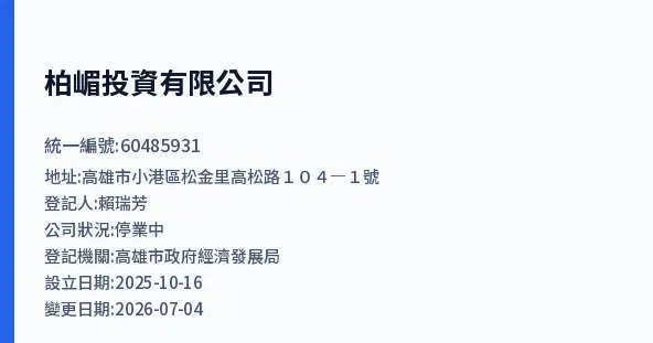 柏嵋投資有限公司的照片-統編 60485931(高雄市) 公司登記資料與營業項目詳細圖表