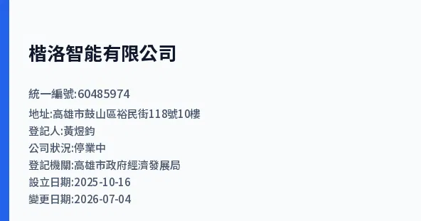 楷洛智能有限公司的照片-統編 60485974(高雄市) 公司登記資料與營業項目詳細圖表