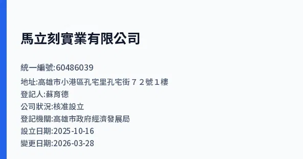 馬立刻實業有限公司的照片-統編 60486039(高雄市) 公司登記資料與營業項目詳細圖表