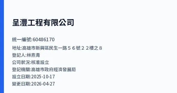呈灃工程有限公司的照片-統編 60486170(高雄市) 公司登記資料與營業項目詳細圖表