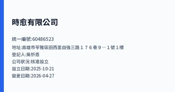 時愈有限公司的照片-統編 60486523(高雄市) 公司登記資料與營業項目詳細圖表